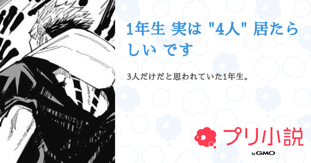 第6話：〝5〟（1年生 実は "4人" 居たらしい です）｜無料スマホ夢小説ならプリ小説 byGMO
